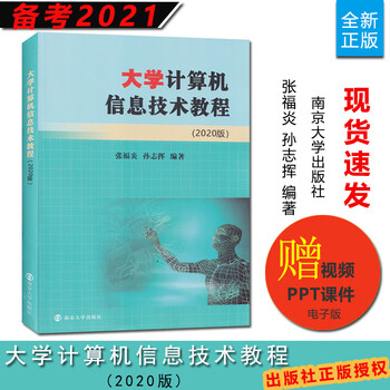 备考2022年 江苏省专转本教材 大学计算机信息技术教程 2020版 主编张福炎 孙志挥 南京大学