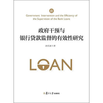 政府干预与银行贷款监督的有效性研究