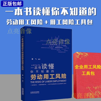 包邮 一本书读懂你不知道的劳动用工风险+企业用工风险管控工具包资料企业公司法律基础知识读物劳动风险防控实务探究