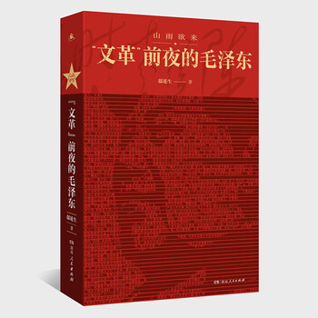 山雨欲来：〝文革〞前夜的毛泽东（邸延生 著）正版书籍正版