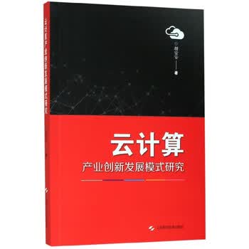云计算产业创新发展模式研究