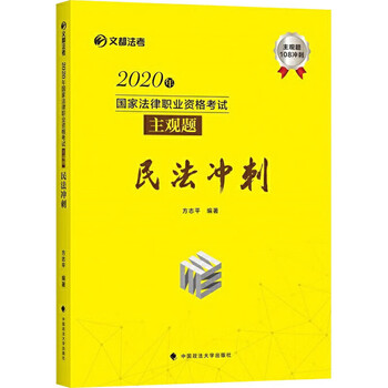 2020年国家法律职业资格考试主观题民法冲刺