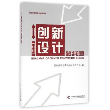 中国创新设计路线图