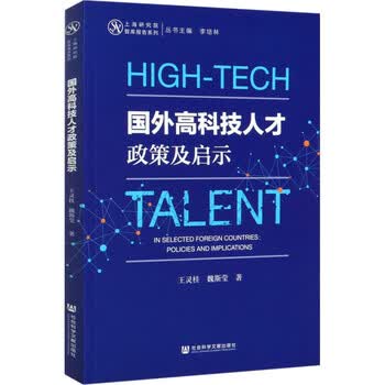 国外高科技人才政策及启示