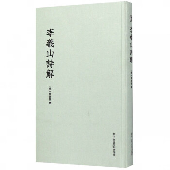李义山诗解(精)