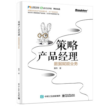 正版 策略产品经理数据赋能业务9787121393471