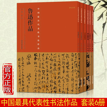 王铎 吴昌硕 鲁迅 郭沫若 于右任 沙孟海作品 套装6册 中国书法作品 书法字帖 赏析书籍