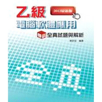 台版【现货】乙级计算机软件应用学科全真试题与解析(2012新版