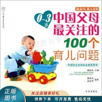 0-3岁中国父母最关注的100个育儿问题
