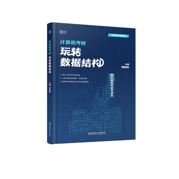 刘财政2023计算机考研玩转数据结构 408计算机统考 启航教育