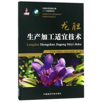 龙胆生产加工适宜技术