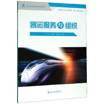 客运服务与组织/城市轨道交通系列教材