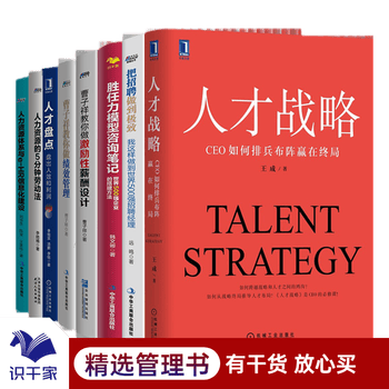 人才管理两本套装：人才战略+人才供应链 识干家企业管理C 经营人才8本套