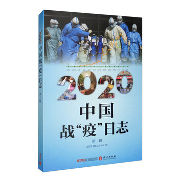 2020中国战“疫”日志（第二辑 中文）