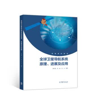 全球导航系统原理、进展及应用 秦红磊 9787040517330 高等教育出版社
