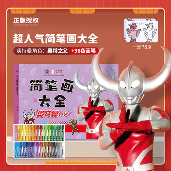 奥特曼儿童画画本幼儿园宝宝简笔画手绘涂色书男孩填色涂鸦绘画册 奥特曼之父+36色画笔