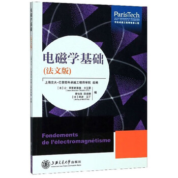 电磁学基础（法文版）