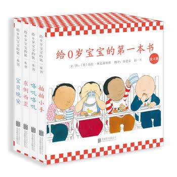 给0岁宝宝的第一本书（套装共4册）0-3岁（启发出品）