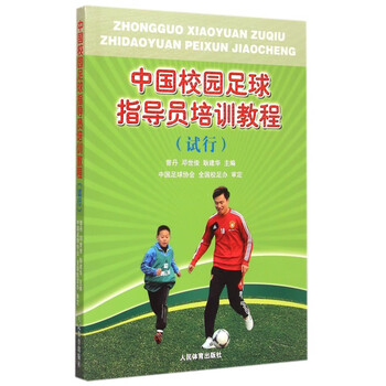 中国校园足球指导员培训教程(试行)
