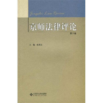 京师法律评论 第八卷 赵秉志 法律 9787303167340
