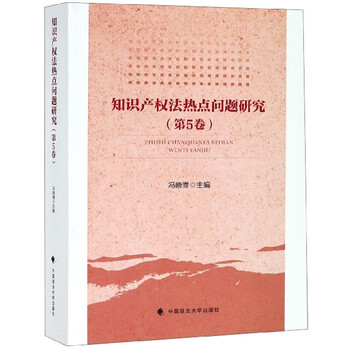 知识产权法热点问题研究(第5卷)