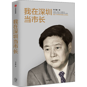 我在深圳当市长