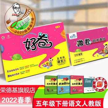 荣德基好卷五年级下册语文人教版2022春季新书单元目标测试卷 五下语文人教版