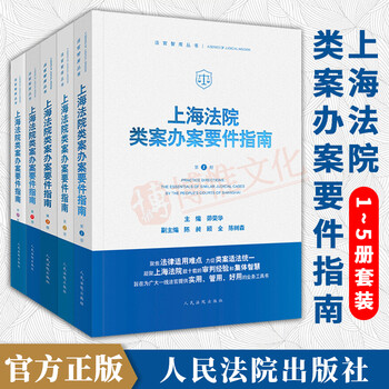5本套套装  2022新上海法院类案办案要件指南 第1/2/3/4/5册 一二三四五册 茆荣华 法官智库丛书 法官审判案件实务 人民法院出版社