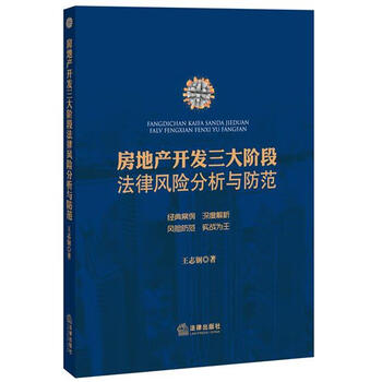 房地产开发三大阶段法律风险分析与防范 王志钢　著【正版书】