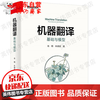 机器翻译：基础与模型(全彩)(博文视点出品)