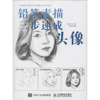 铅笔素描三步速成头像