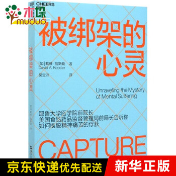 被绑架的心灵