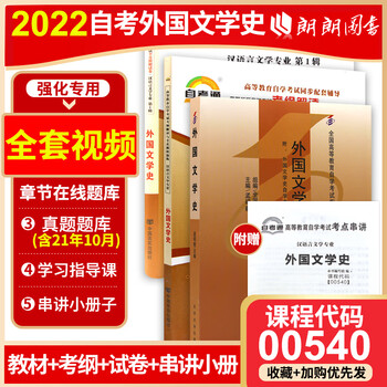 全新正版自考00540 0540外国文学史教材 自考通考纲解读 试卷套装
