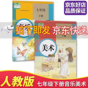 【全新正版】【套装两本】7七年级下册音乐（简谱）美术书人教版7七年级音乐美术下册全套 初中初一下册教材教科书