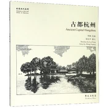 古都杭州/故园画忆系列