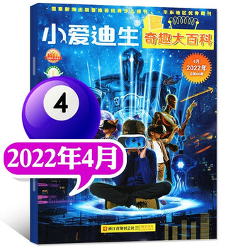 小爱迪生奇趣大百科杂志2022年6月新【另有7.8月预售可选】另有往期可选 青少年课外趣味阅读辅导期刊【单本】 2022年4月