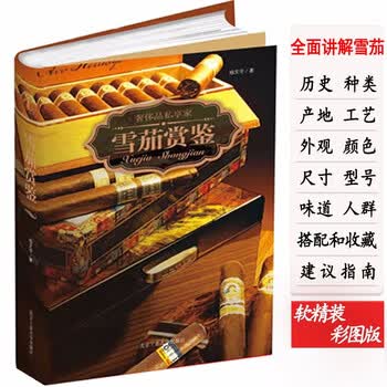 【包邮】时尚生活奢侈品私享家（软精装） 雪茄赏鉴