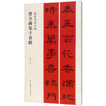 曹全碑集字春联(春联挥毫必备)