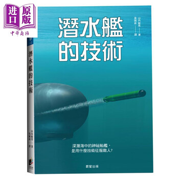 潜水舰的技术 晨星   山内敏秀   军事   武器  港台原版