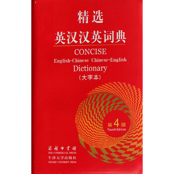 精选英汉汉英词典(第4版大字本)