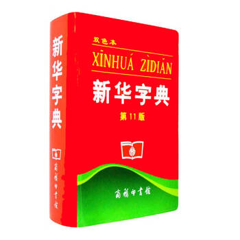 新华字典第十一版（双色版）商务印务馆【新华书店，售后无忧】