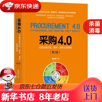 【新华书店 正版书籍】采购4.0：采购系统升级、降本、增效实用指南（第二版）姜宏锋著机械工业出版社 正版图书绘本