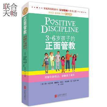 【官方直营】3-6岁孩子的正面管教简尼尔森敏感期教出乐观的孩子父母必读儿童心理学养育男孩父母不