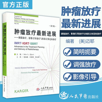 肿瘤放疗进展(第二版).调强放疗、影像引导放疗与体部立体定向放疗 迈耶 人民军医出版社 临床医学