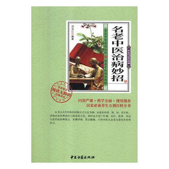 名老中病妙招 刘长江 中医古籍出版社 动漫