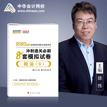 税务师2020教材 税法Ⅱ 冲刺通关必刷8套模拟试卷  中华会计网校 梦想成真
