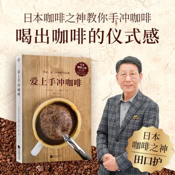 爱上手冲咖啡（日本咖啡之神教你手冲一杯精品咖啡）全方位讲解6大萃取变量在家就能手冲一杯美味的精品咖啡