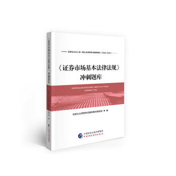 正版书籍 《证券市场基本法律法规》冲刺题库9787522300627