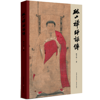 破山禅师评传