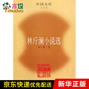 林斤澜小说选(文学类)/中国文库